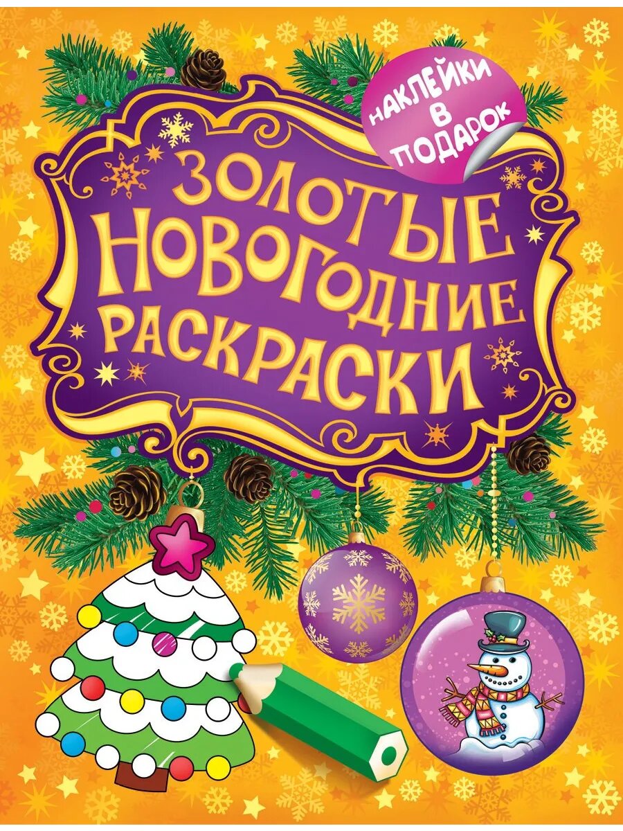 Золотые новогодние раскраски