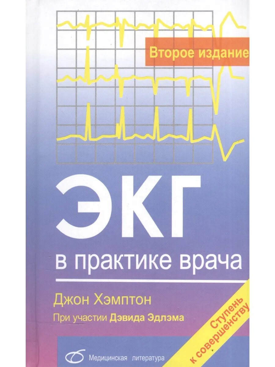 ЭКГ в практике врача (2-е издание)