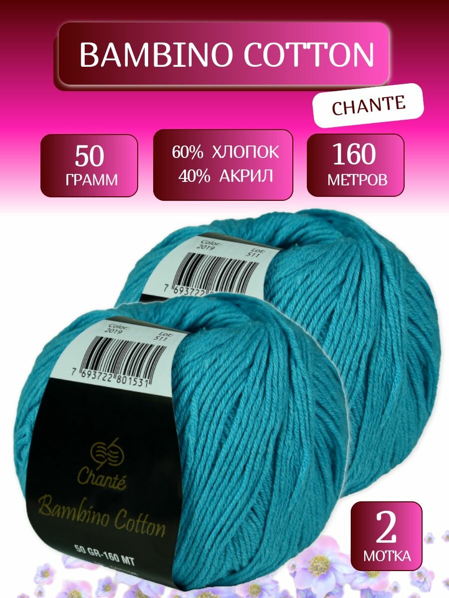 Пряжа Бамбино Шанте, Bambino cotton Chante (2019), 50гр, 160м, 60% хлопок, 40% акрил (2 шт.)