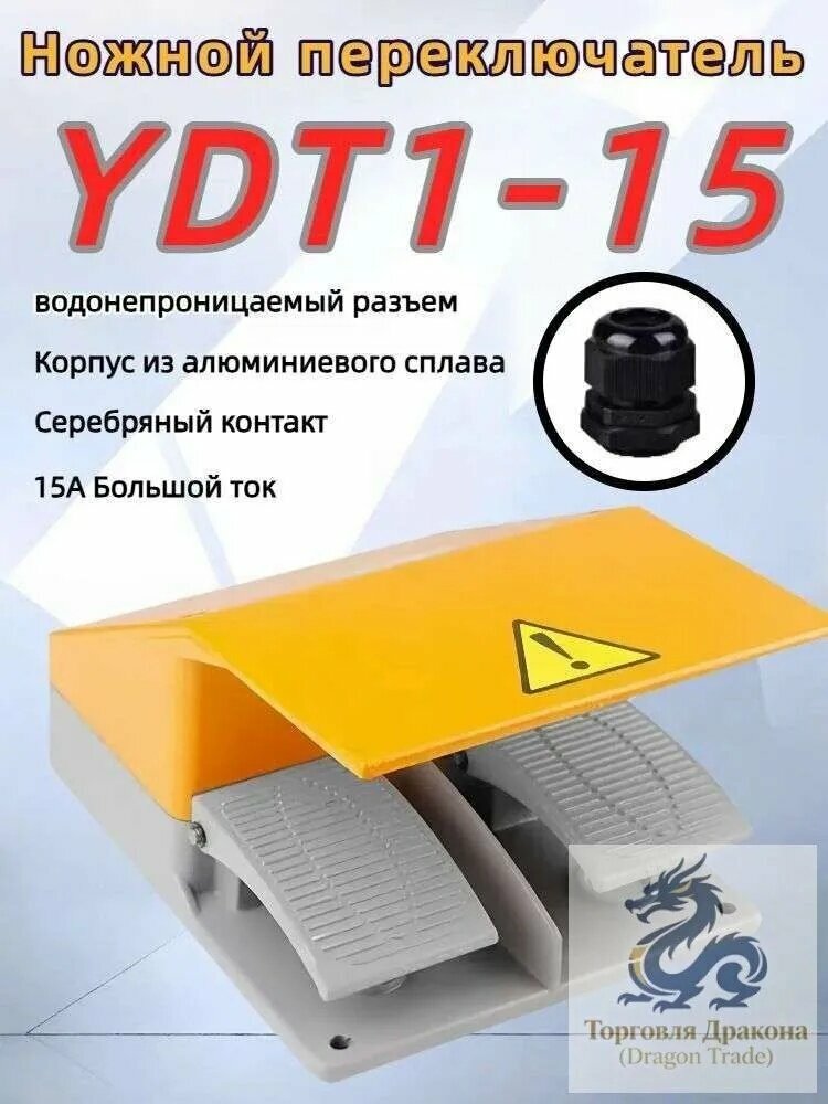 Двойная педаль переключатель управления, YDT1-15, алюминиевый корпус педальный переключатель, для управления станком,15A, серебряный контакт, С водонепроницаемым разъемом