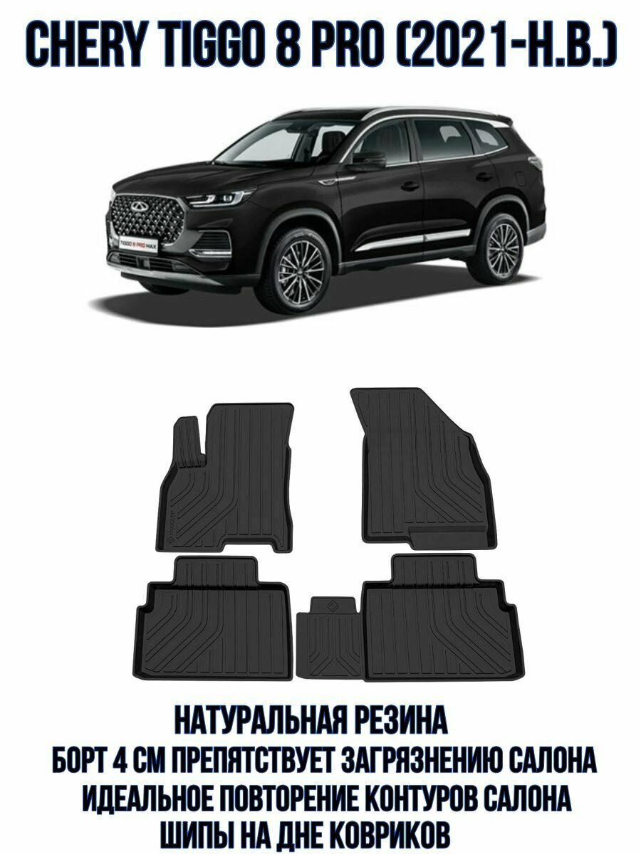 Коврики резиновые для Chery Tiggo 8 Pro борт 4 см (2021-Н. В.)/Коврики Чери Тигго 8 Про