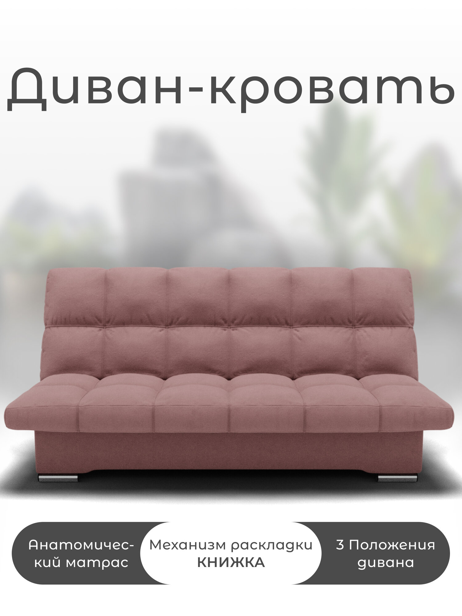 Диван-кровать Финка с ортопедическим основанием, механизм Книжка, Велютта