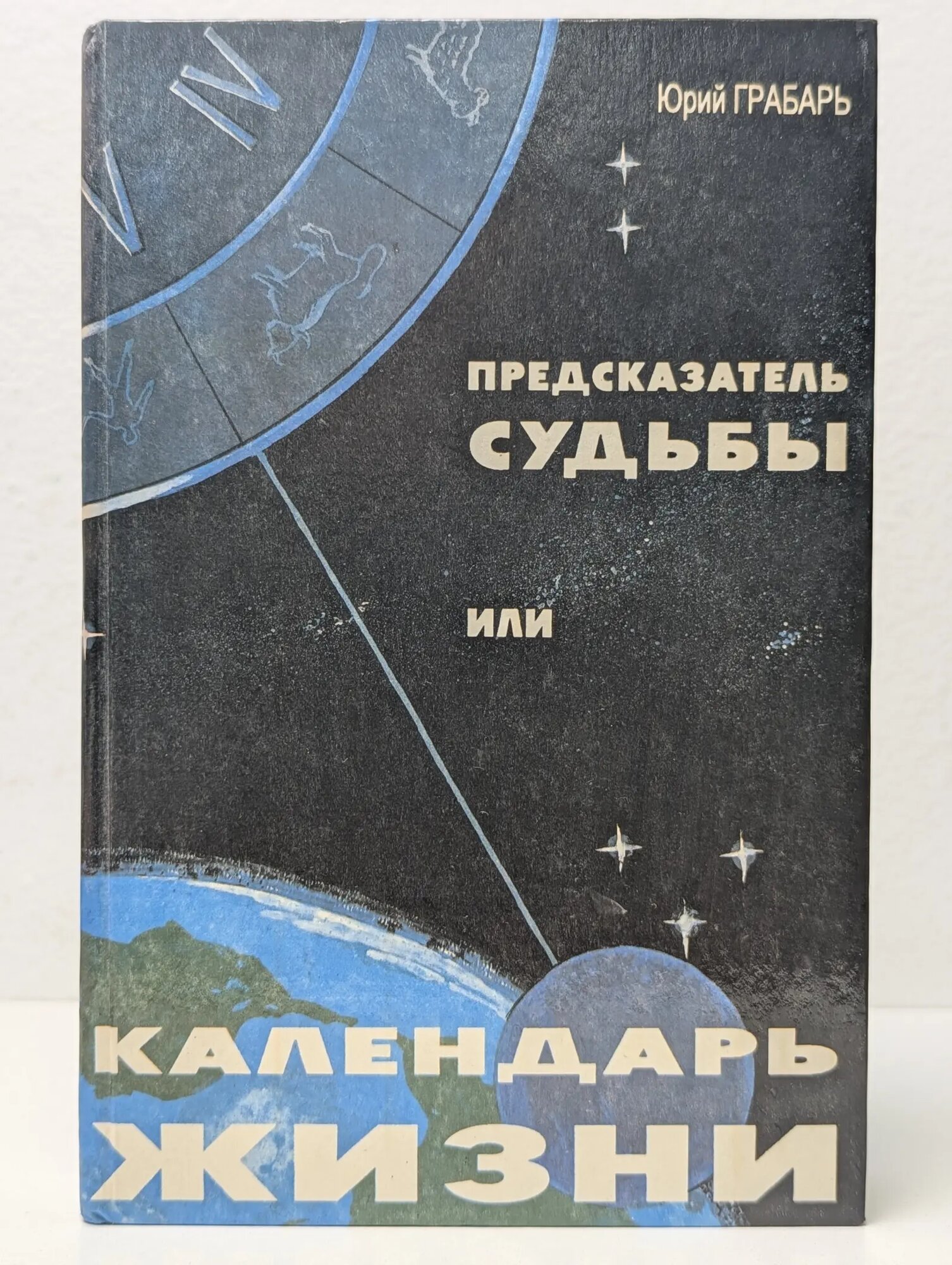 Предсказатель судьбы, или Календарь жизни Грабарь Юрий Николаевич 1994