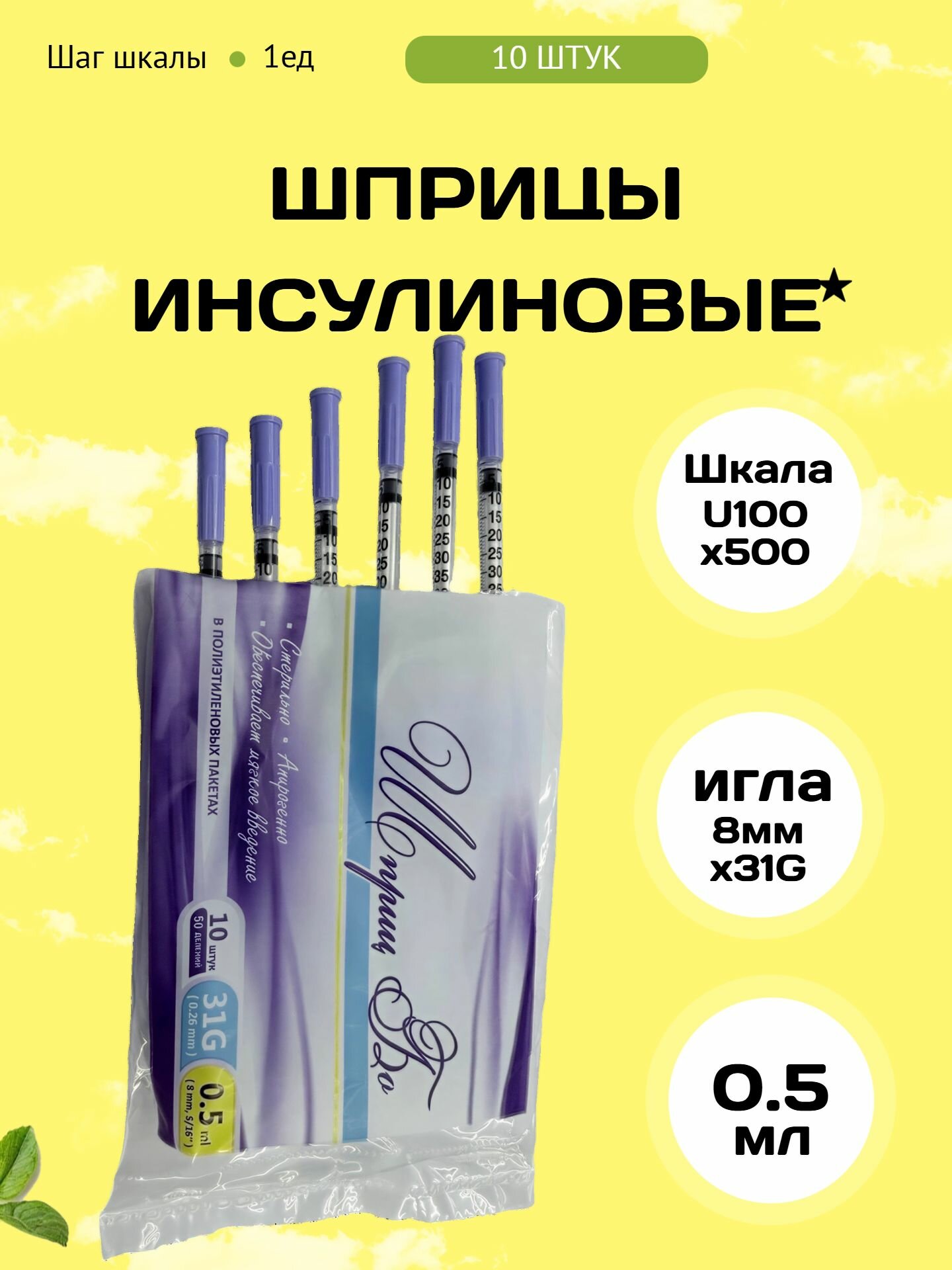 Шприц Бо инсулиновый 0,5 мл 10 шт 31G (0,26х8 мм) U-100