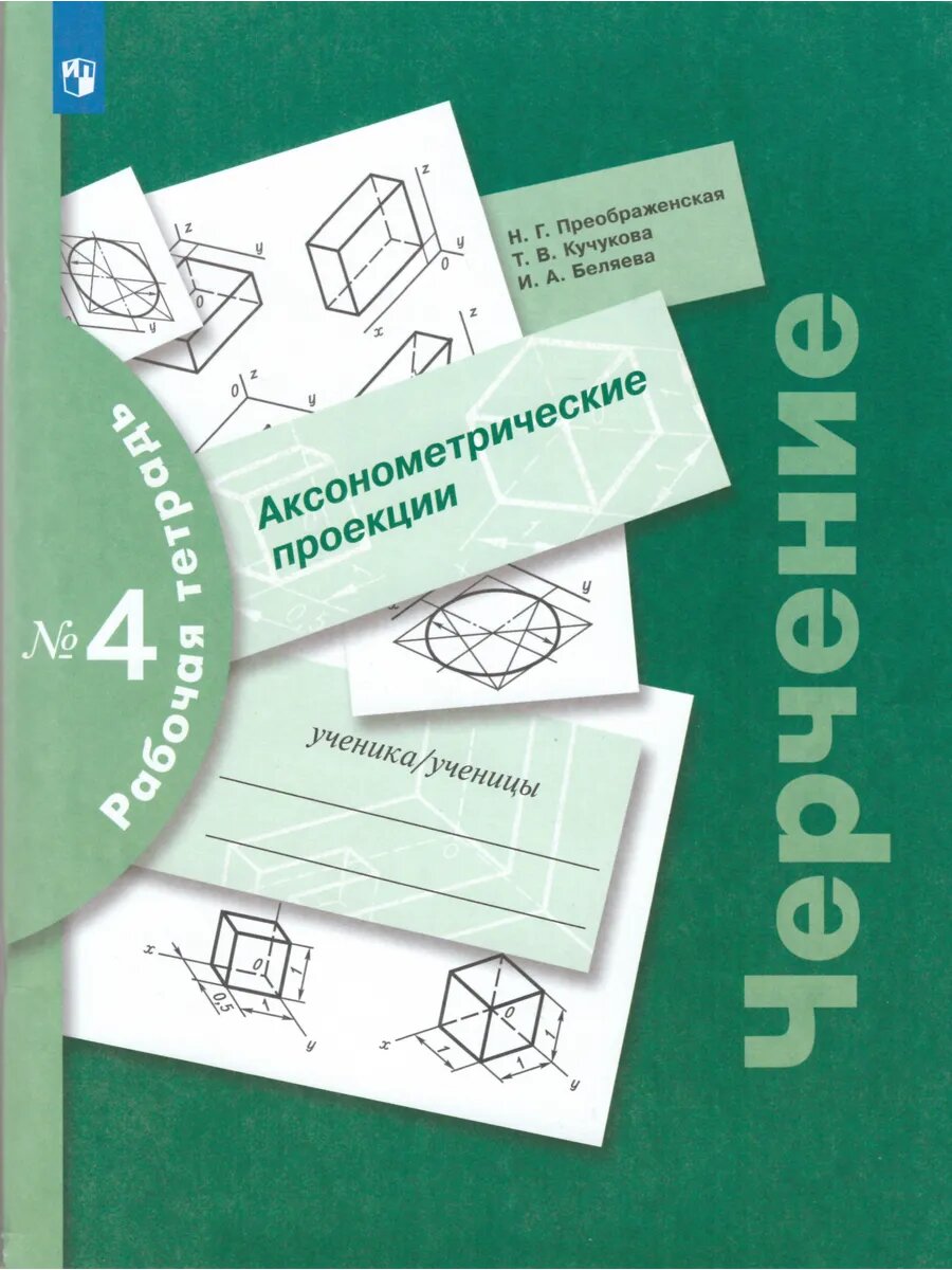 Черчение. Рабочая тетрадь № 4.