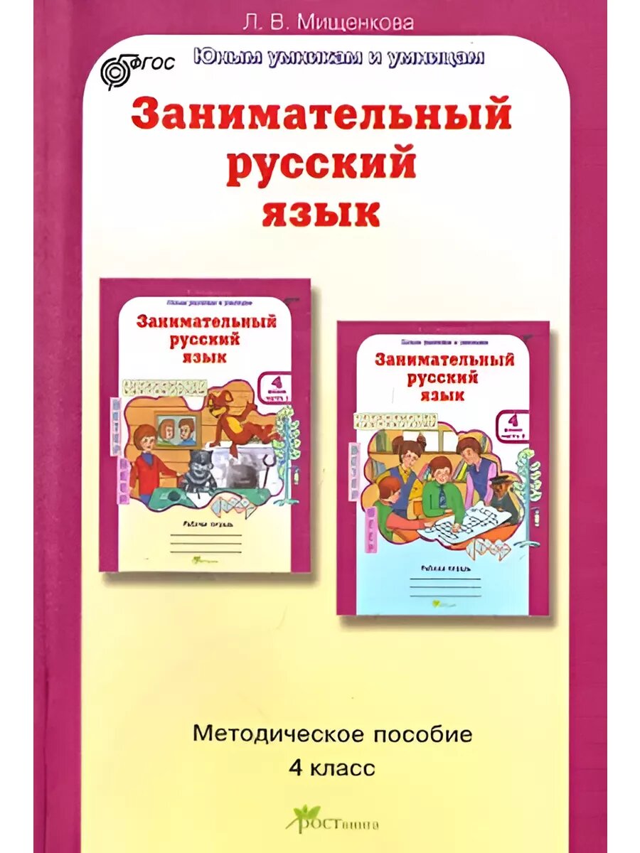 Занимательный русский язык. 4 класс. Методическое пособие