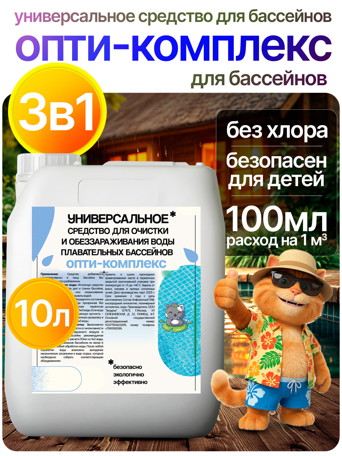 Комплексное средство для чистки бассейна 10 л