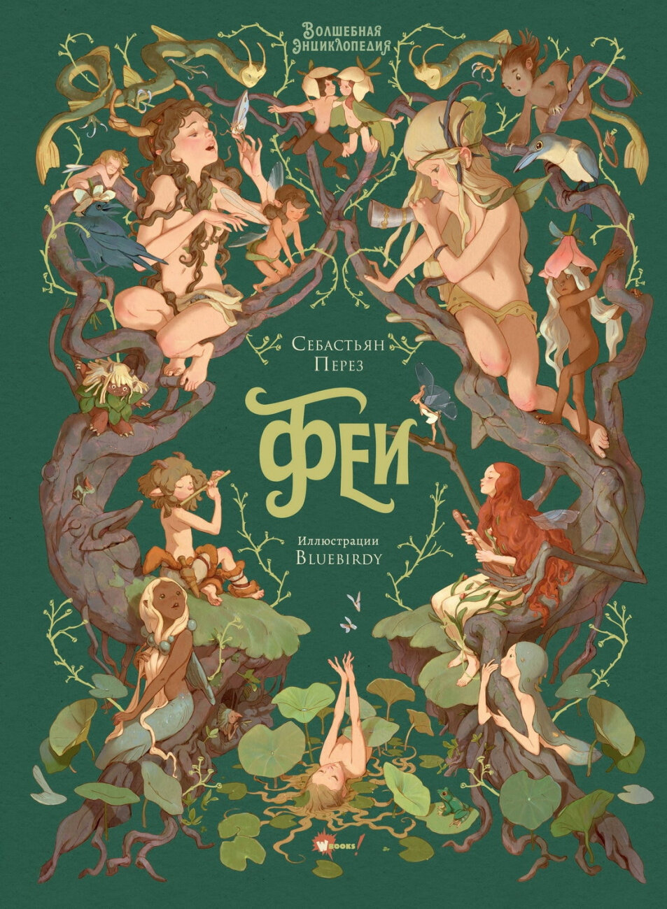 Книга АСТ Шедевры иллюстрации: Волшебная энциклопедия. Феи. Перез С. Блюбёрди 172767-3