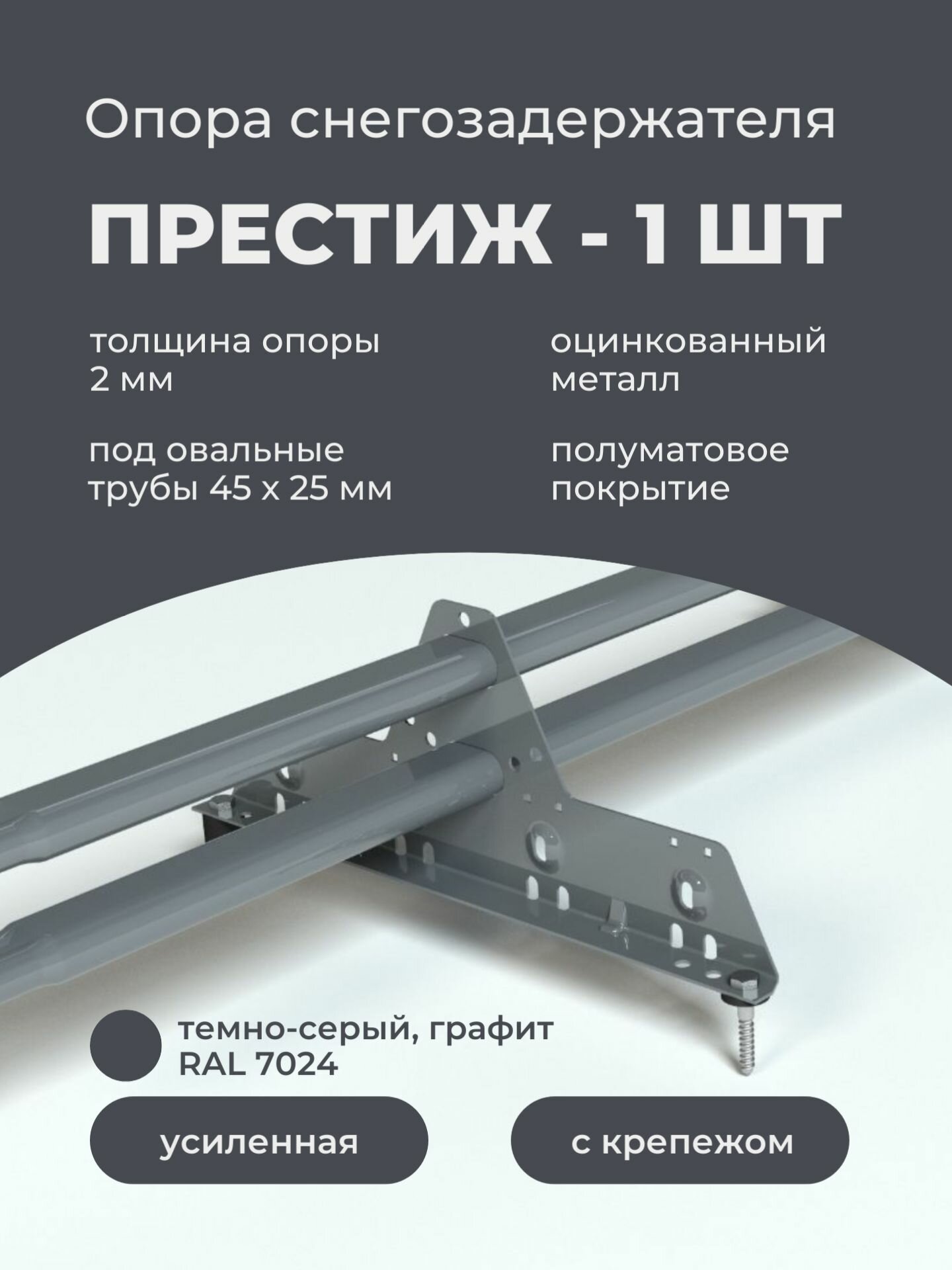 Опора снегозадержателя усиленная оцинкованная 2 мм Roofsystems Престиж RAL 7024 темно-серый, графит