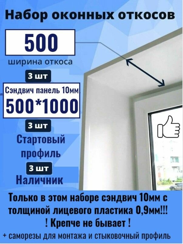 Откосы: сэндвич-панель 500*1000 мм - 3 шт, П-профиль - 3 шт, наличник - 3 шт, саморез 12 шт, стыковочный 500мм - 4шт