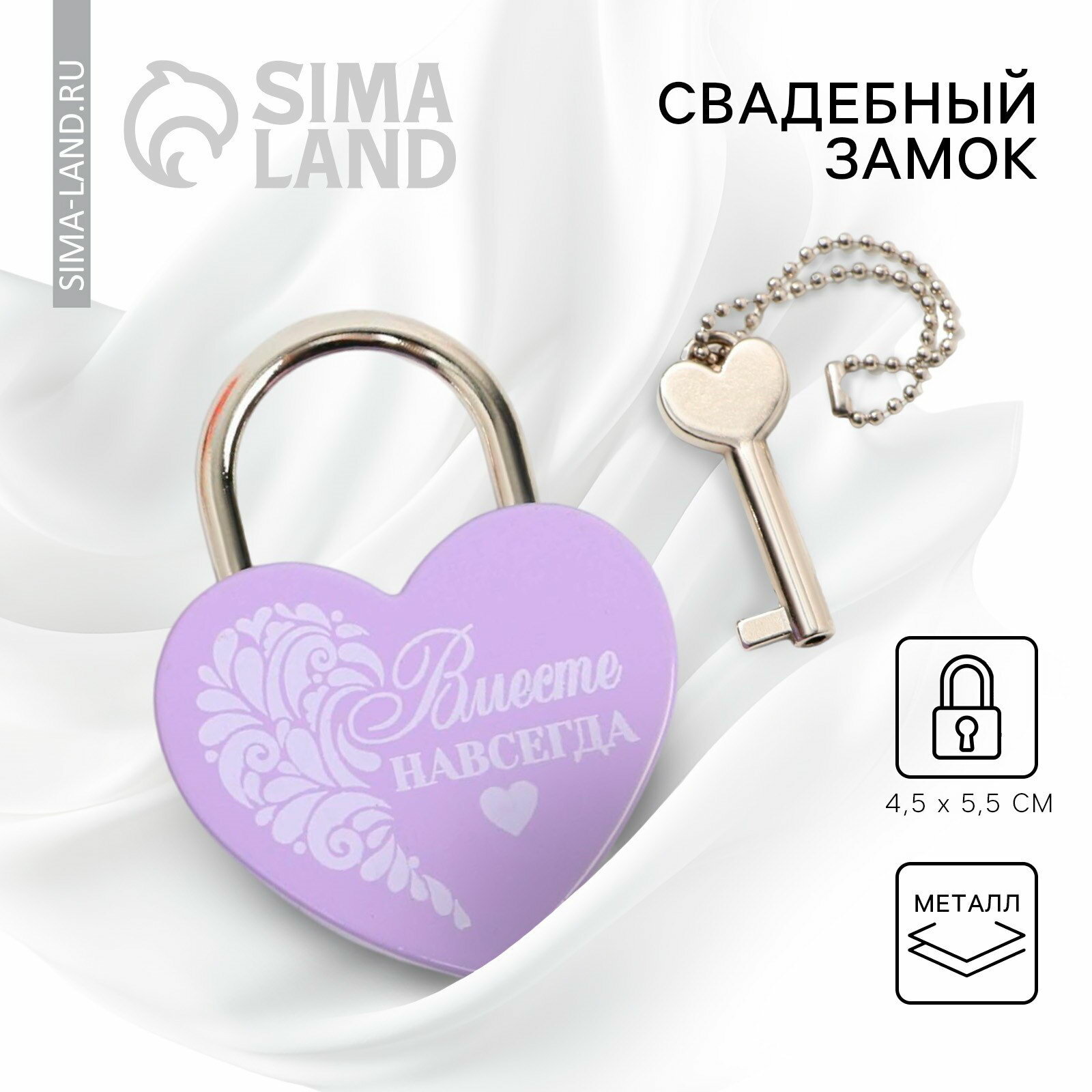 Замок свадебный с ключом "Вместе навсегда", цвет: сиреневый