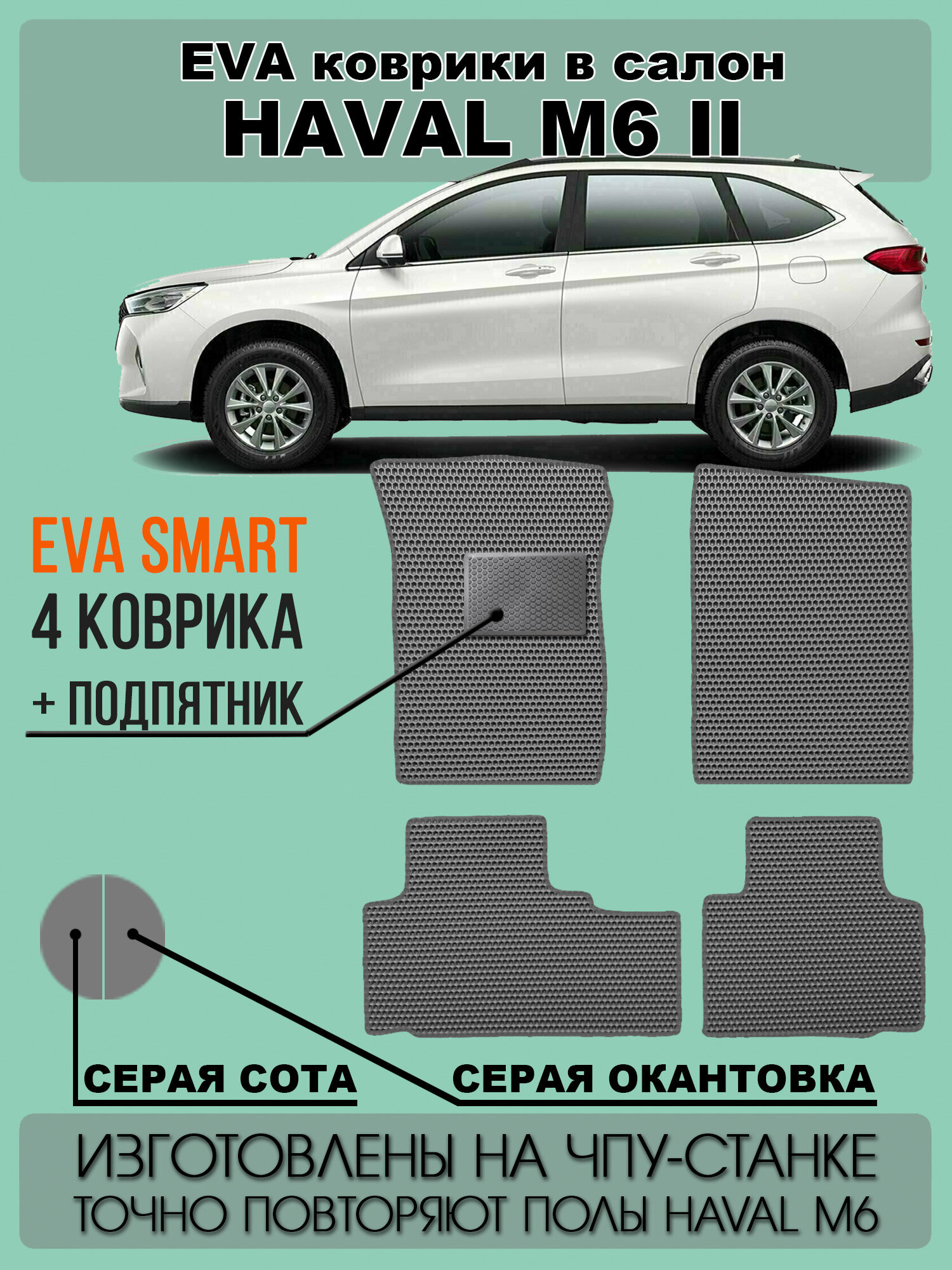 EVA коврики HAVAL M6 с подпятником. Серая сота c серой окантовкой. Коврики в салон автомобиля Хавал М6