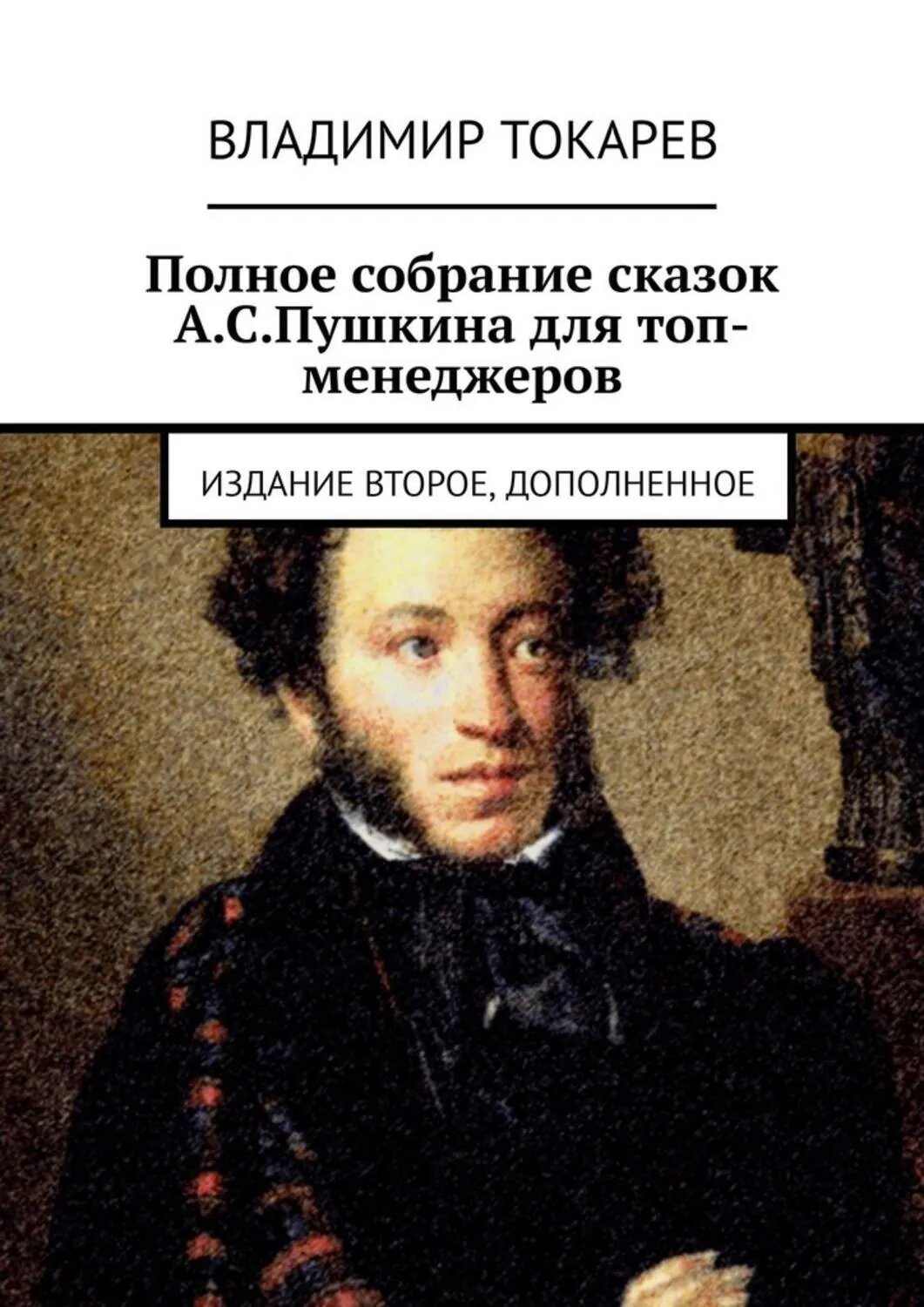 Полное собрание сказок А. С. Пушкина для топ-менеджеров. Издание второе, дополненное [Цифровая книга]