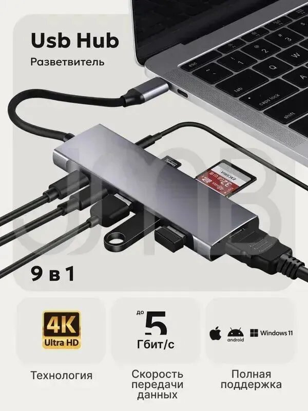 USB HUB 3.0 9в1: USB-разветвитель Type C, HDMI, картридер, быстрая зарядка до 100 Вт, скорость 5 Гбит/с, аудио 3,5 мм
