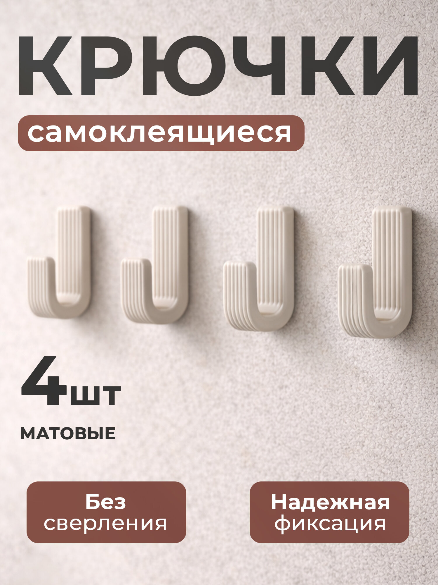 Крючки самоклеющиеся для ванной, кухни, полотенец, без сверления, белые 4 шт.