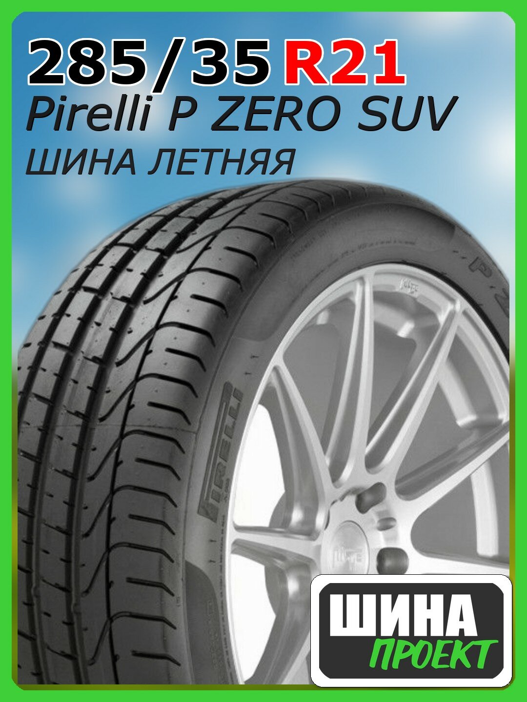 Шина летняя 285/35/21 Y 105 PZero XL Run Flat (BMW) для легковых автомобилей 2306200