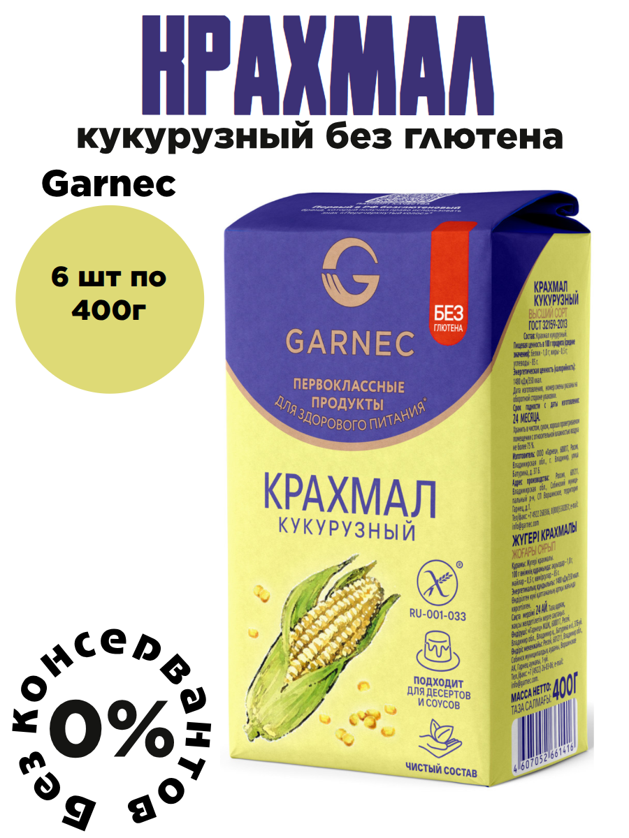 Крахмал натуральный Garnec кукурузный без глютена, 400 грамм по 6 штук