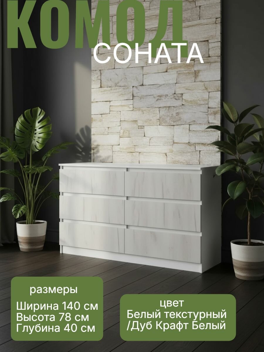 Комод №5 "Соната" цвет Белый текстурный, Дуб Крафт Белый, ширина 140 см, для спальни, с ящиками, гардеробная