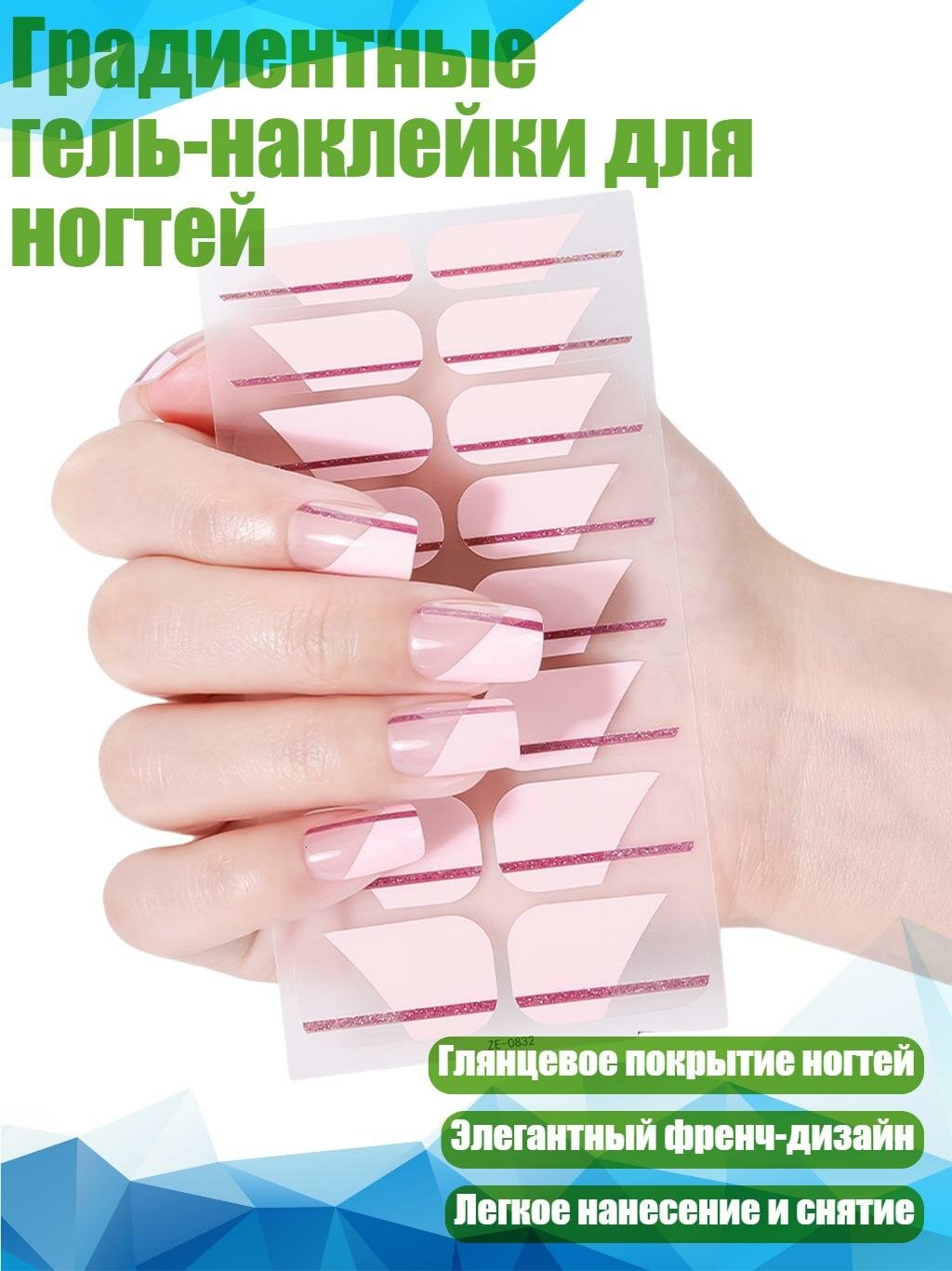 Градиентные гель-наклейки для ногтей, 0832