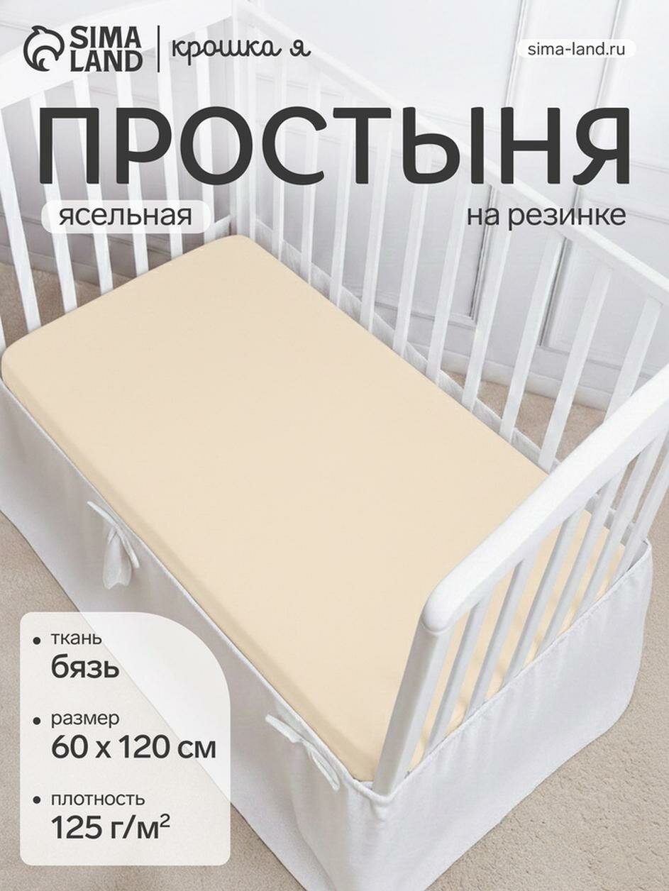 Простыня на резинке ясельная "Крошка Я", 60×120+20 см, бязь, молочная