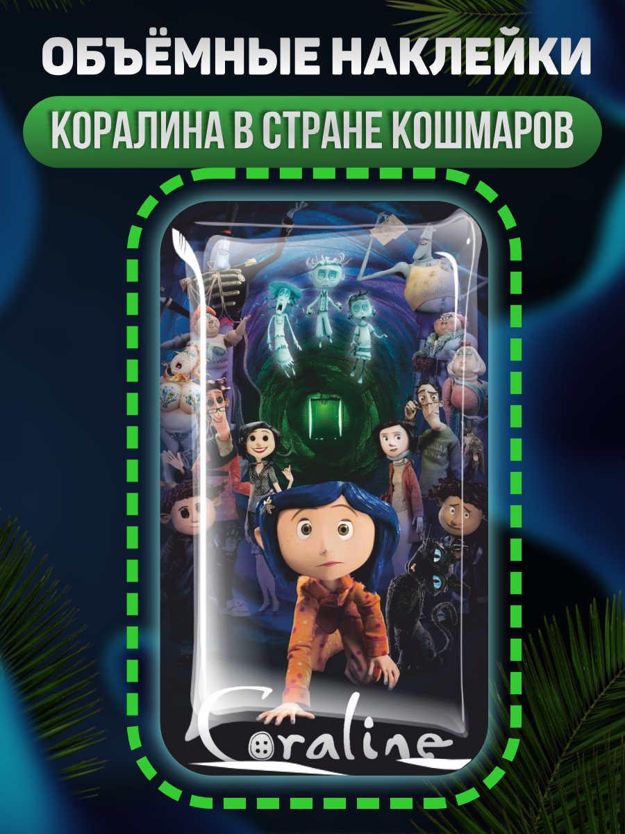 Наклейки на телефон 3D Коралина в стране кошмаров Coraline