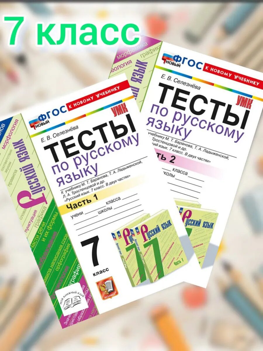 Тесты по Русскому языку 7 класс К новому учебнику Баранов