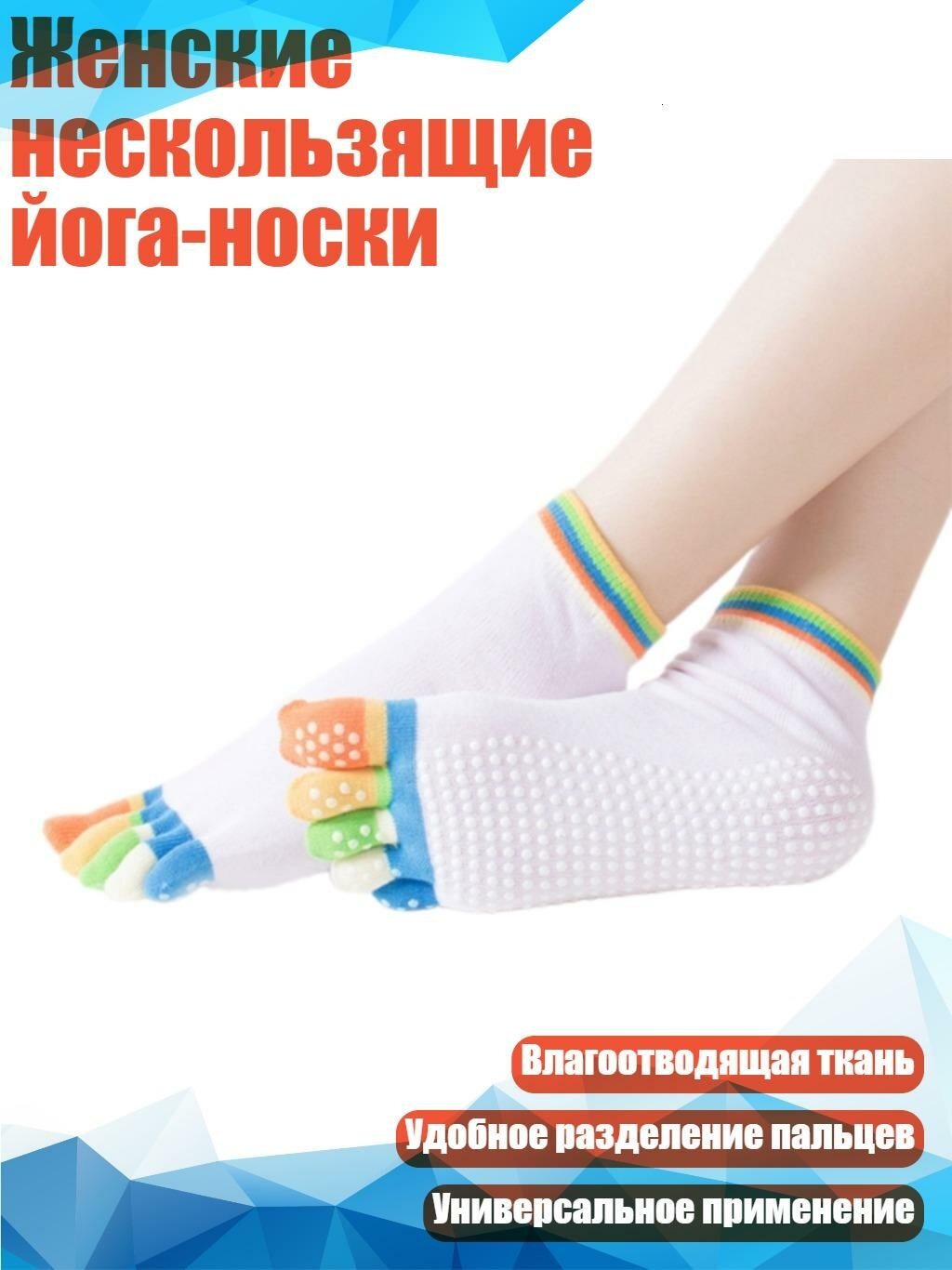 Женские нескользящие йога-носки, Красочная подсветка для пальцев