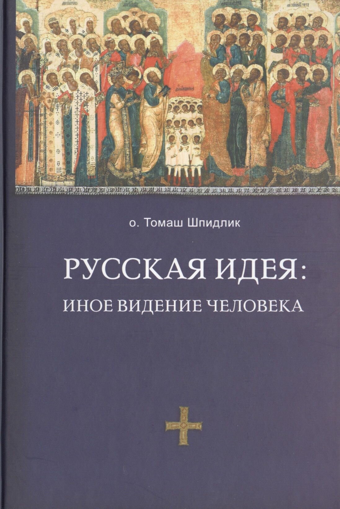 Русская идея: иное видение человека / 2-е изд, исправ. и доп.