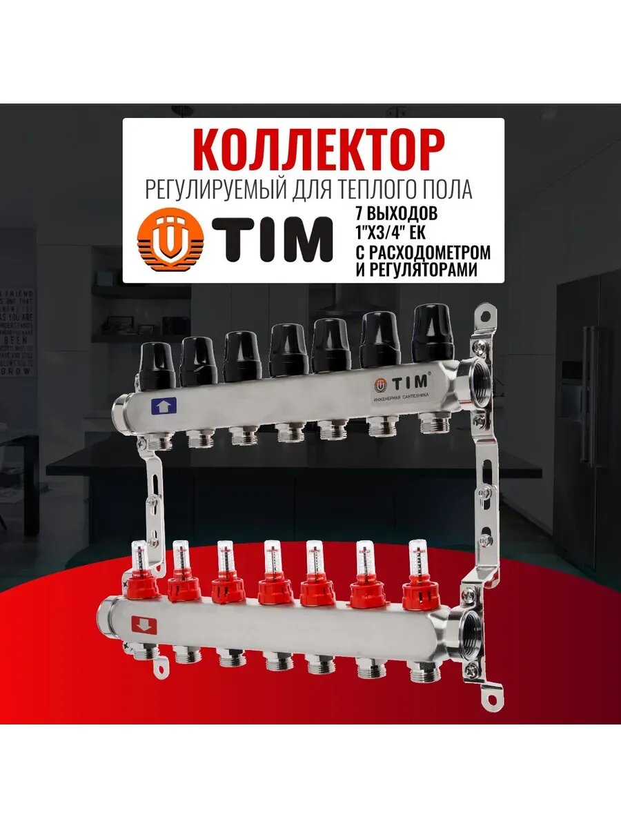 Коллектор регулируемый для теплого пола TIM 1"х3/4" EK (7 выходов)