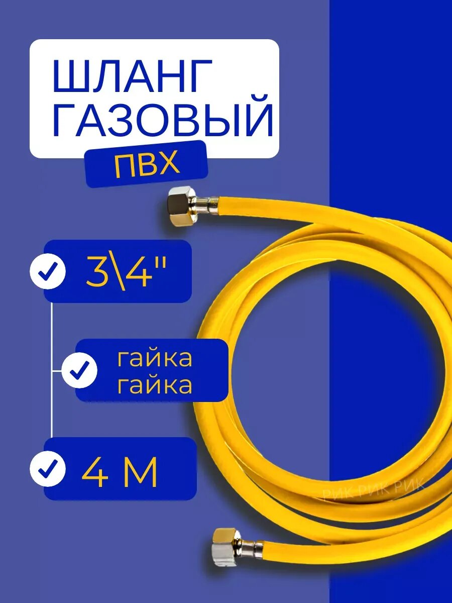 Газовый шланг ELKA, ПВХ, 3/4", 4 метра, для газовых приборов