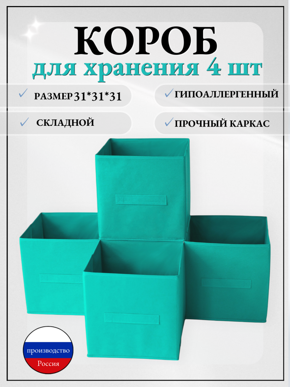 Короб для хранения стеллажный 31*31*31 см бирюзовый. Набор из 4 штук