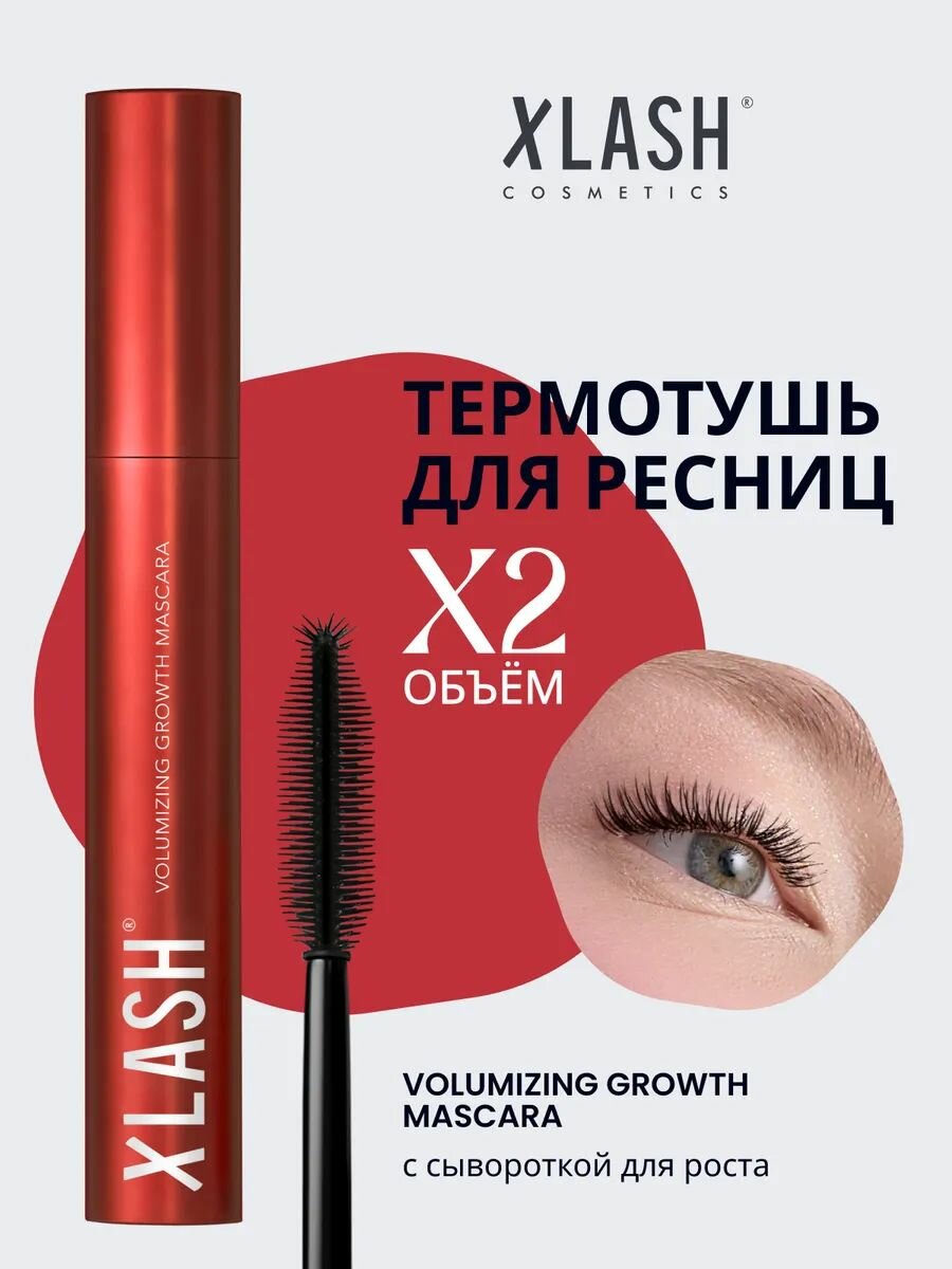 XLASH Volumizing Growth Mascara увеличивающая объем термотушь с сывороткой для роста ресниц