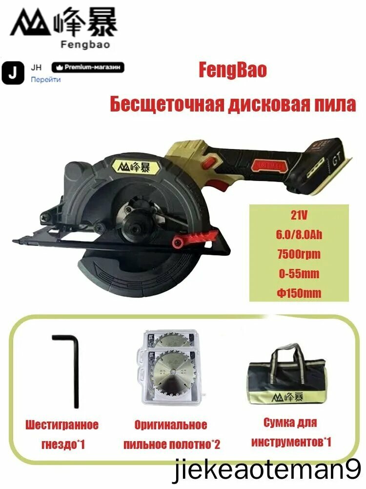 Пила циркулярная аккумуляторная дисковая Feng Bao