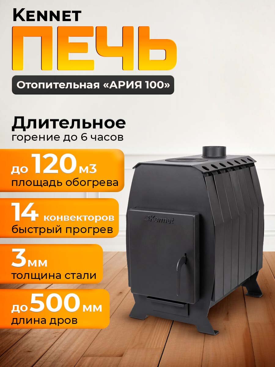 Отопительная печь дровяная Kennet Ария 100 (без стекла)
