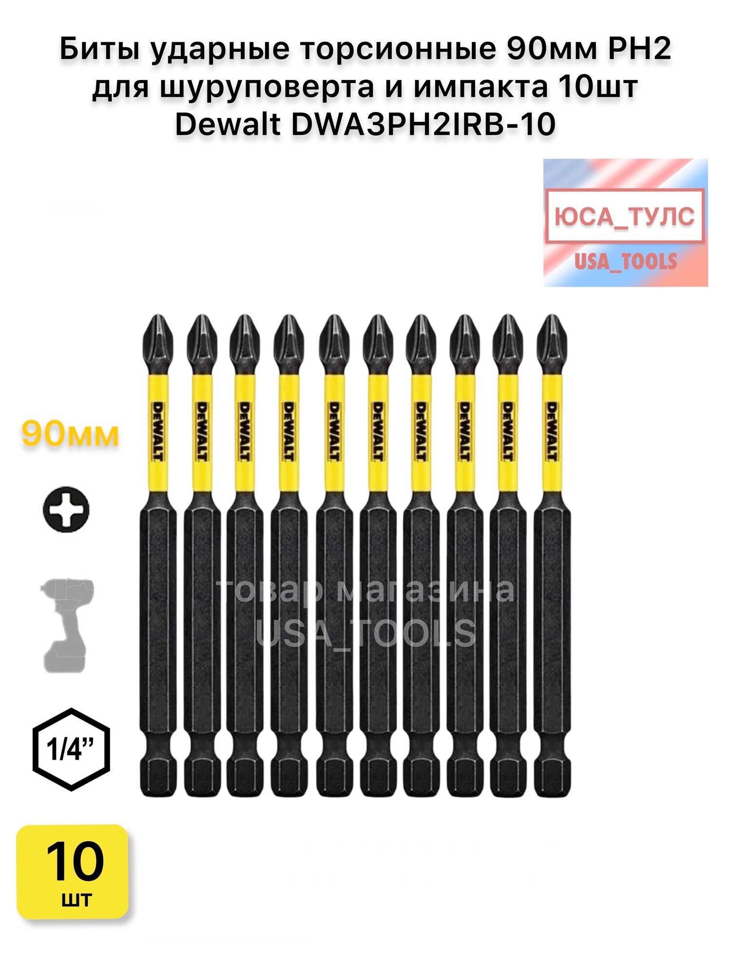 Биты ударные торсионные 90мм PH2 для шуруповерта и импакта 10шт Dewalt DWA3PH2IRB-10