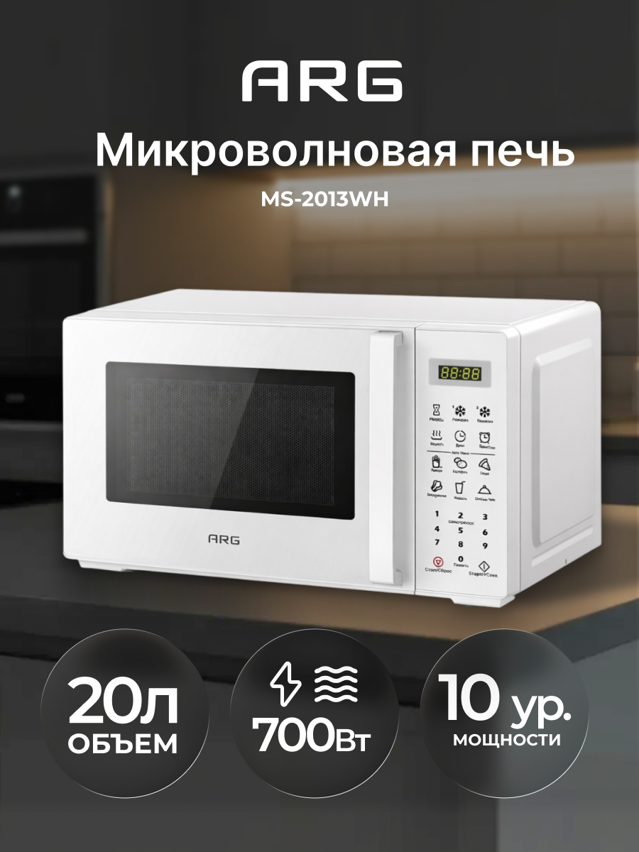 Микроволновая печь ARG "MS-2013", белая, 20 л, мощность 700Вт, 10 режимов