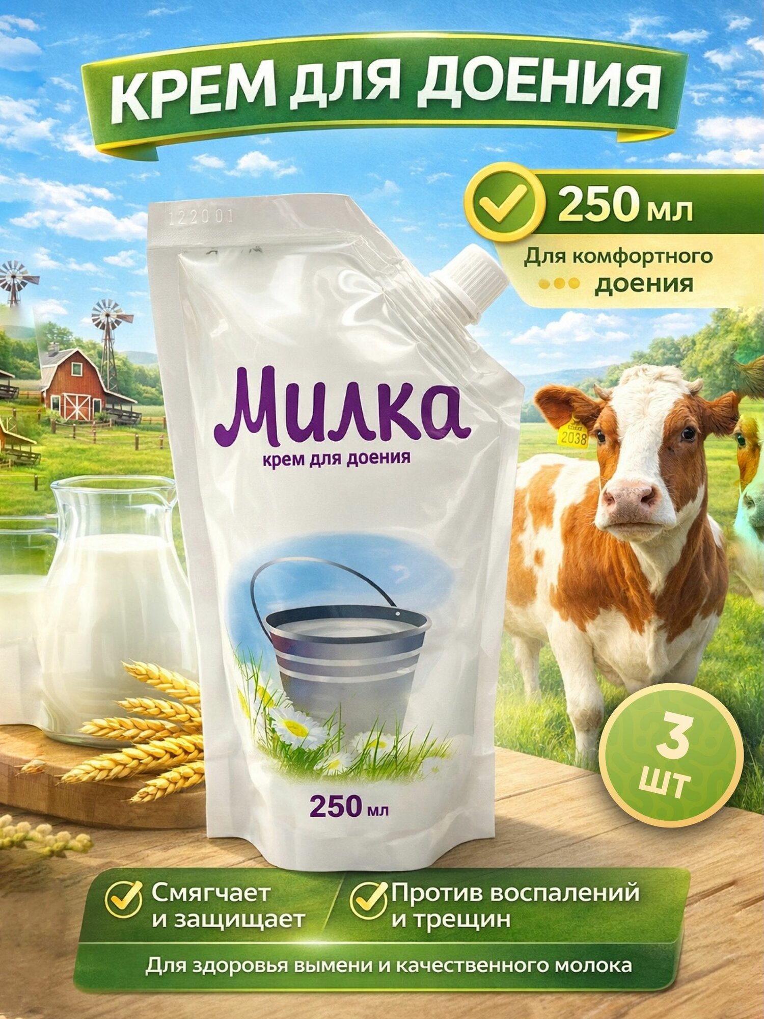 Крем для доения Милка, 250 мл (3 шт)