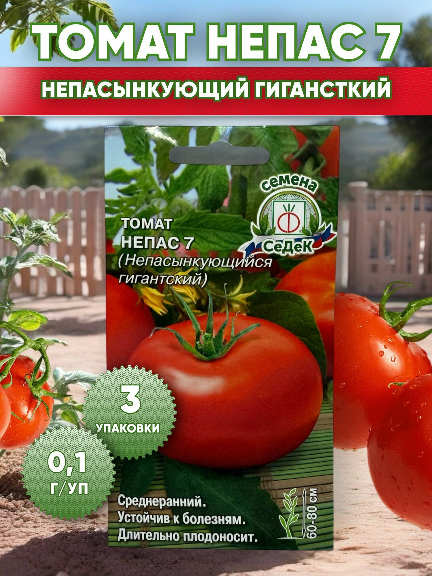 Томат Непас7 непасынкующийся гигантский 0,1 г/1уп, (3 упаковки) Седек