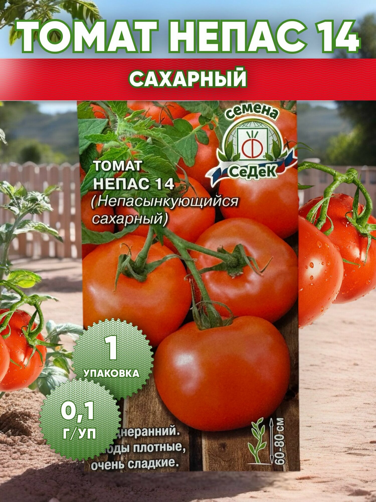 Семена Томат Непас14 непасынкующийся сахарный 0,1 г/1уп, Седек