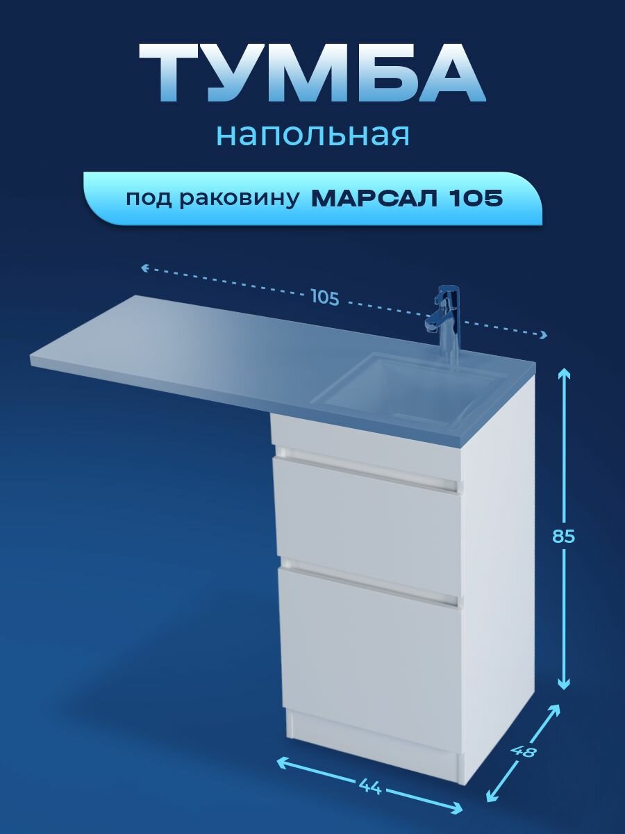Напольная тумба под раковину Марсал 105 "Прима 45" на ножках