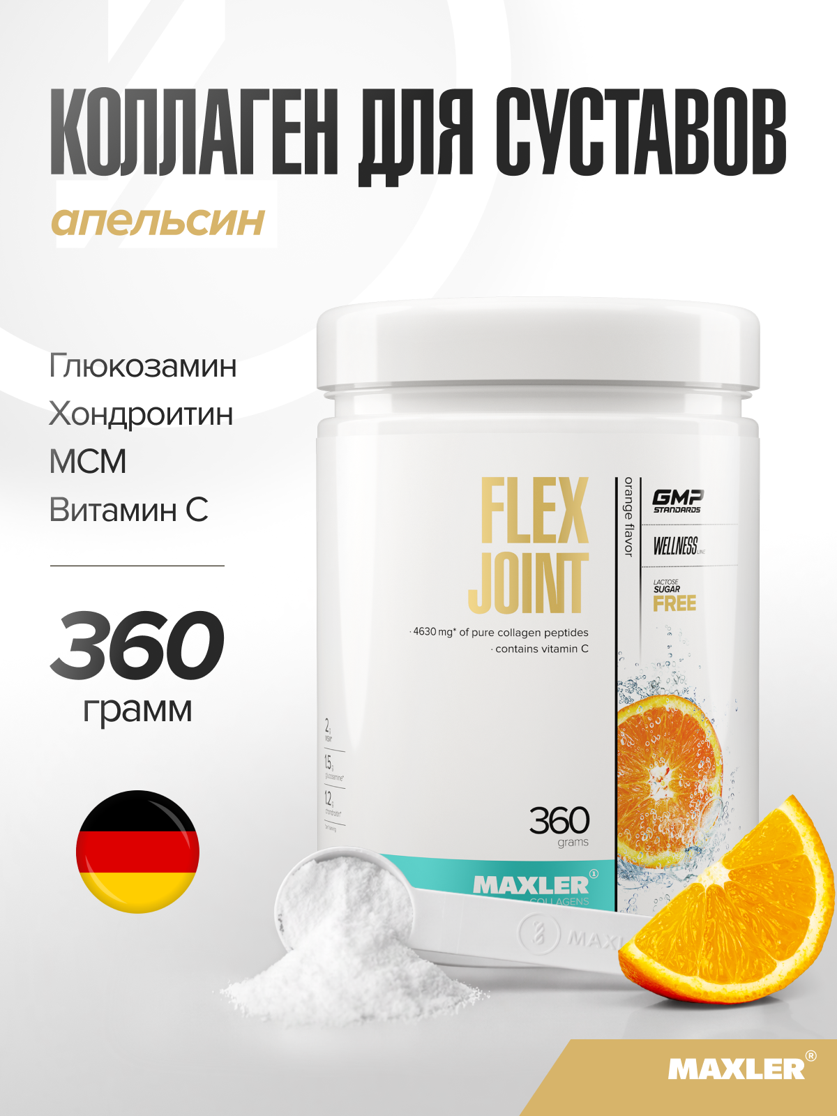 Коллаген, глюкозамин хондроитин МСМ, витамин С Maxler, порошок, 360 г - Апельсин (Германия)