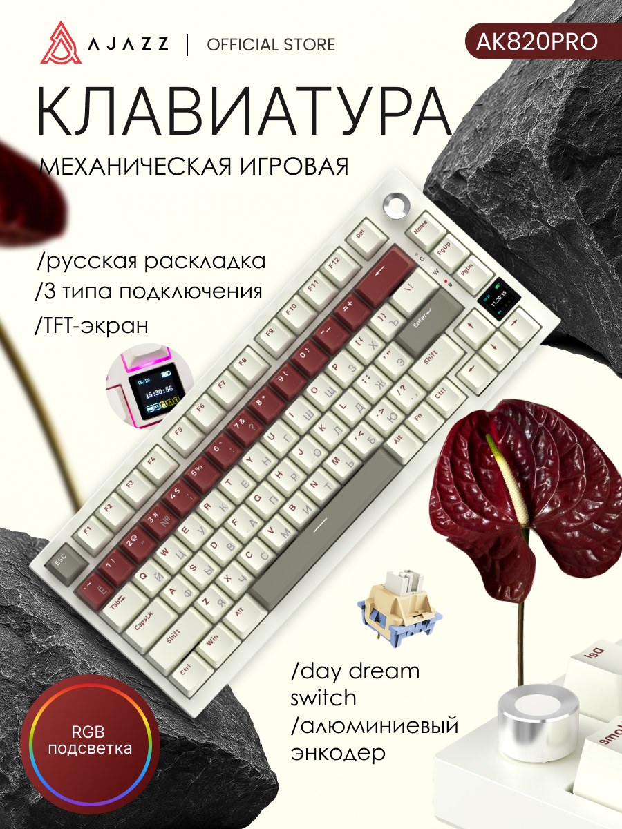 Механическая игровая клавиатура AJAZZ AK820 PRO Day-Dream Switch, RGB-подсветка