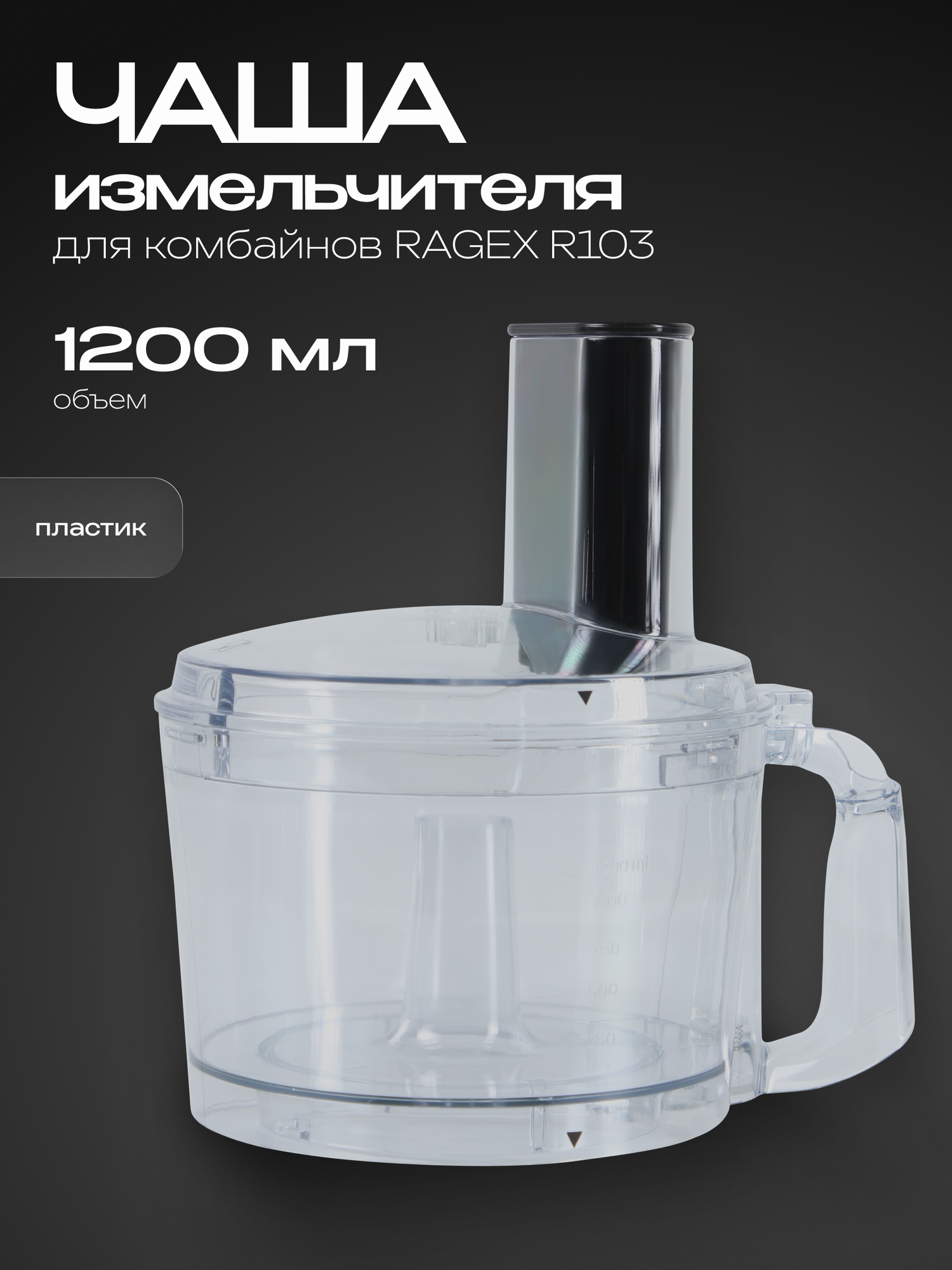 Чаша измельчителя комбайна RAGEX R-103-2 для кухонного комбайна R103