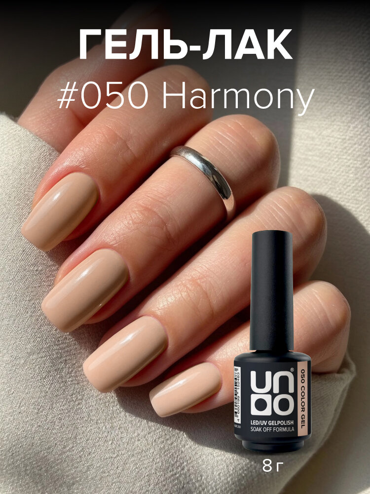Гель-лак UNO "Гармония" №050, глянцевый, стойкость до 21 дня, безопасный состав, 8г