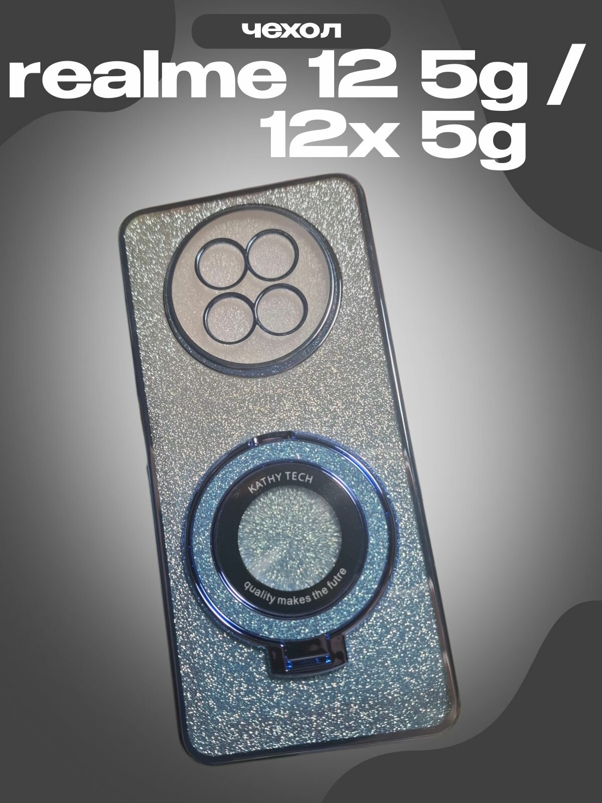 Чехол для Realme 12 5G / 12X 5G с блесками, гальваническим покрытием и магнитной подставкой, синий