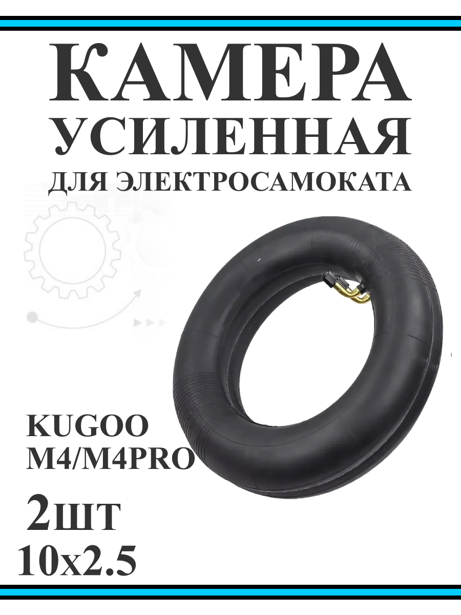 Камеры для электросамоката Kugoo M4 Pro, Max Speed, G1, ULTRON T10 (10x2.5, комплект, 2 шт.)
