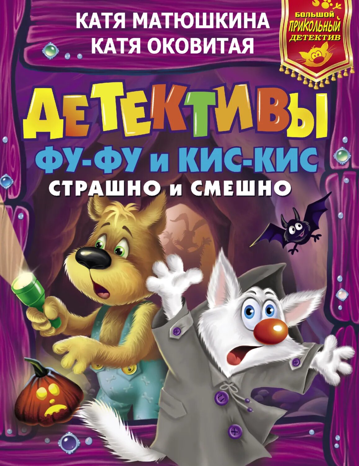 Детективы Фу-Фу и Кис-Кис. Страшно и смешно (сборник) [Цифровая книга]