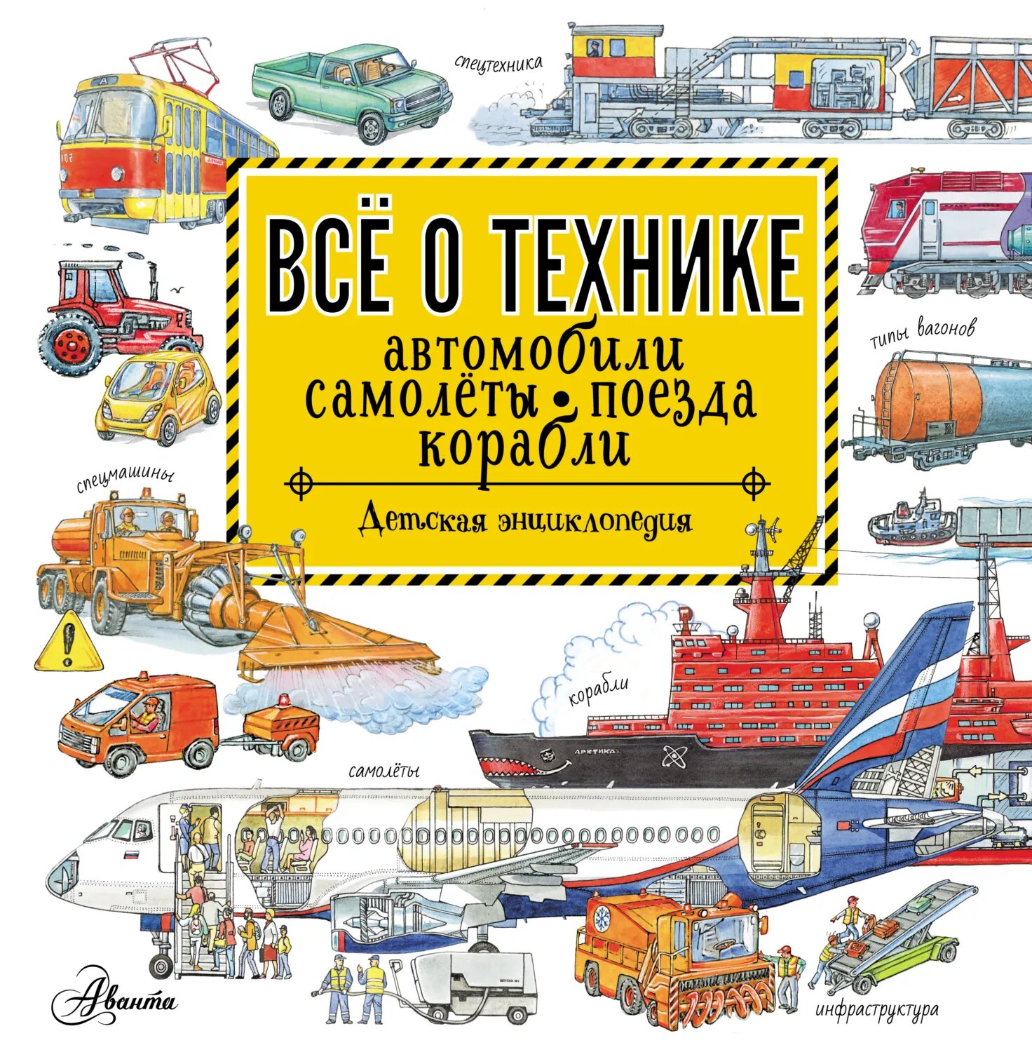 Всё о технике. Автомобили, самолёты, поезда, корабли [Цифровая книга]