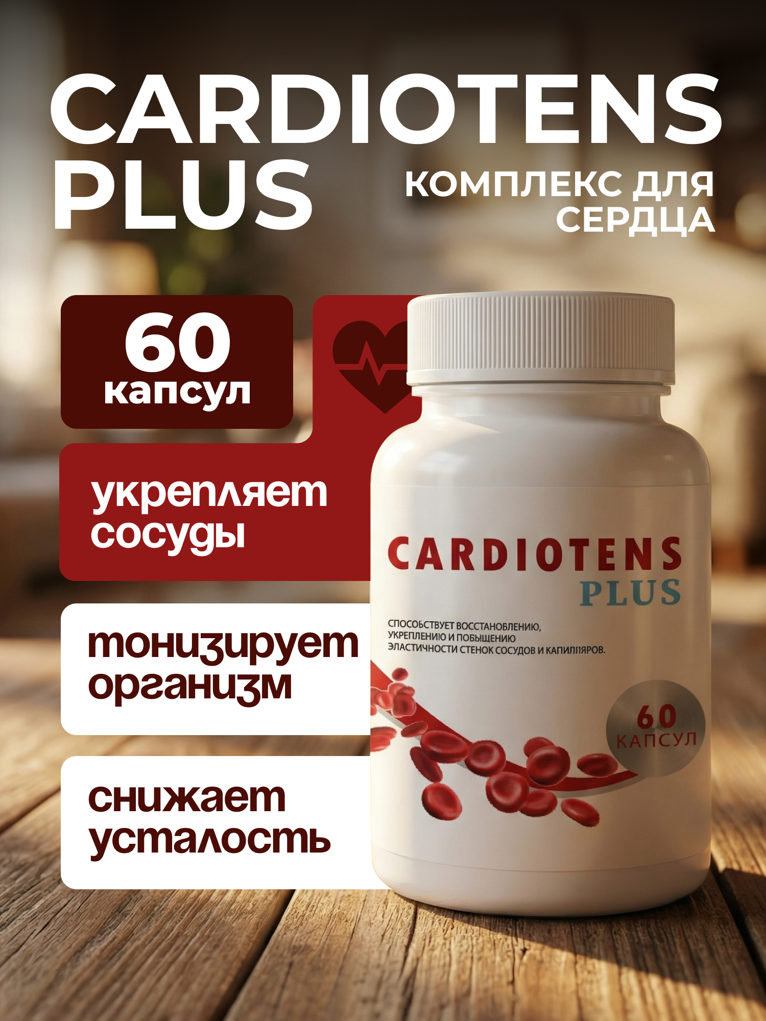 Комплекс Cardiotens Plus, для сердца, сосудов и мозга, от гипертонии, 60 шт. по 500 мг