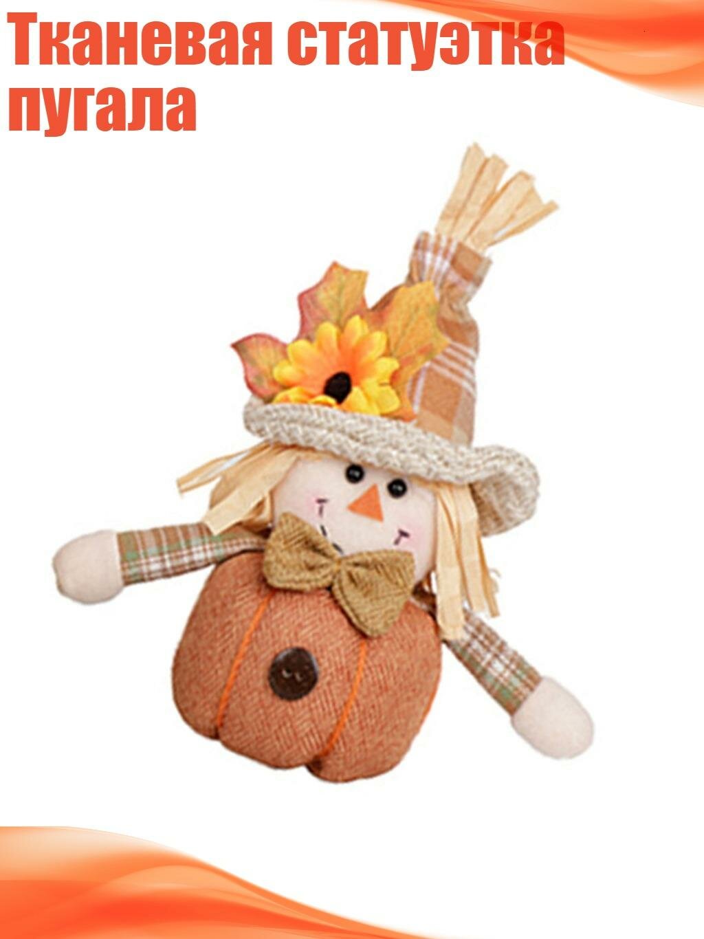 Тканевая статуэтка пугала, 1